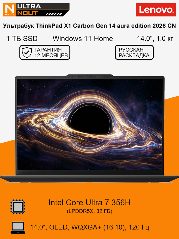 14.0" ноутбук Lenovo ThinkPad X1 Carbon Gen 14 aura edition 2026 CN [2880x1800] Ultra7 356H 32GB LPDDR5X 1TB SSD M.2 Intel Arc B370 Win11 Home 1.0кг