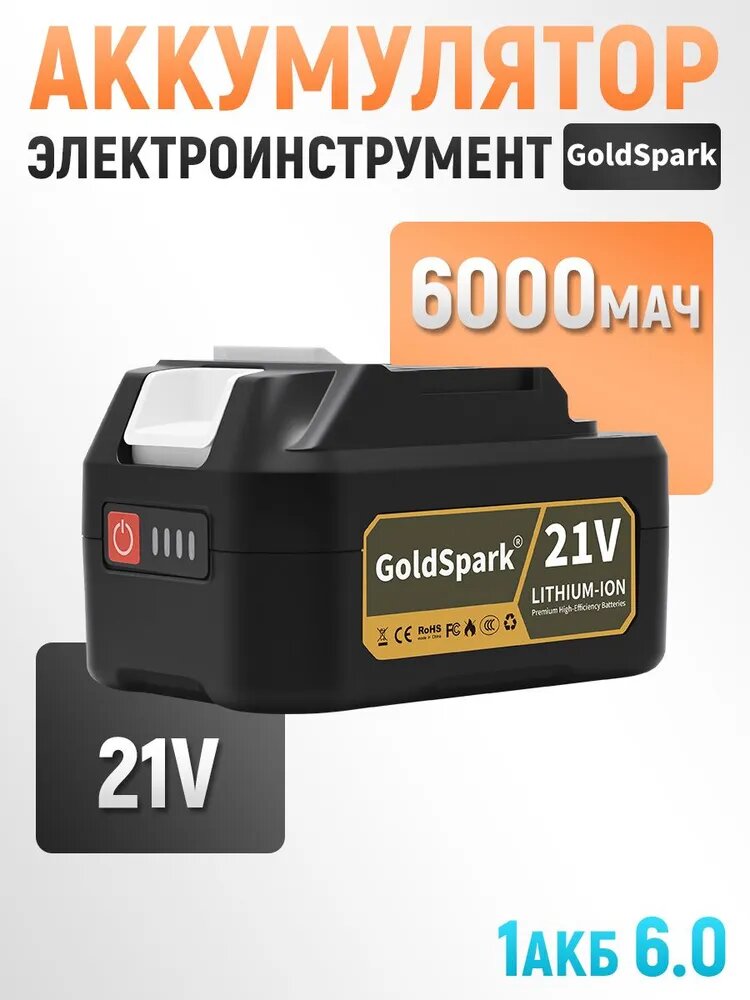 GoldSpark Tools 21V 6.0Ah Литиевая батарея для наружного электроинструмента, последняя модель Аккумулятор