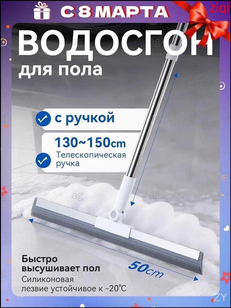 Водосгон для пола