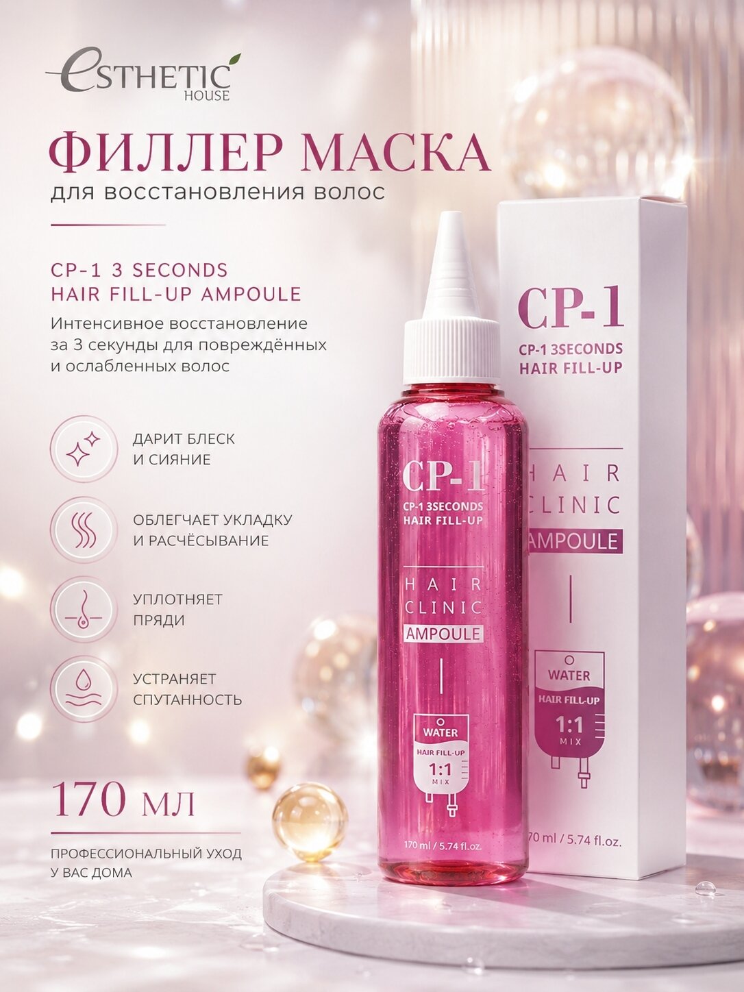 ESTHETIC HOUSE филлер Маска для волос CP-1 3 Seconds Hair Ringer Hair Fill-up Ampoule, 170 мл