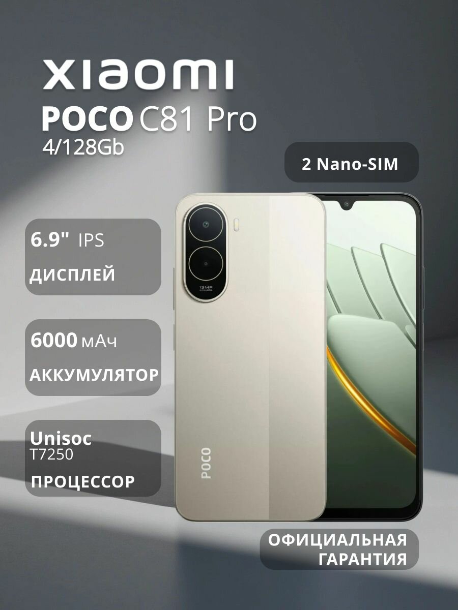 Смартфон Xiaomi Poco C81 Pro 4/128Gb Gold 25128PC17G