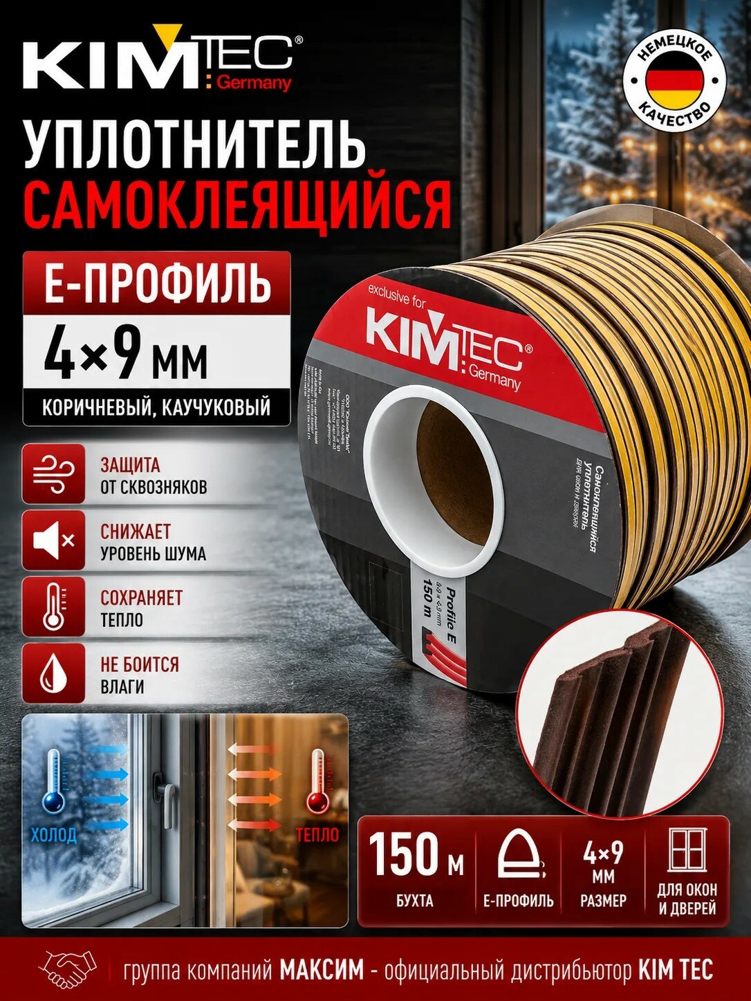 Уплотнитель для окон и дверей, 4х9мм, профиль E, коричневый, каучуковый, бухта 150м, KIM TEC (04-14-10)