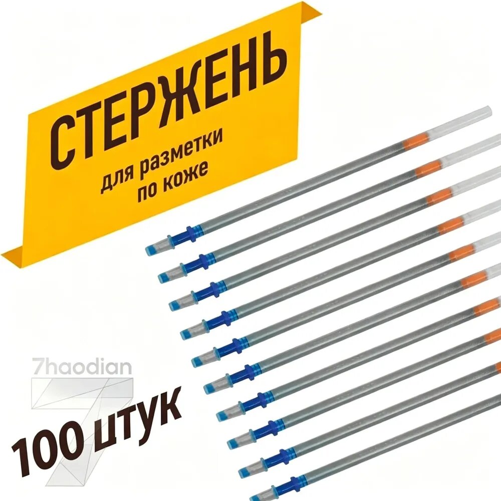 Набор серебряных стержней для разметки кожи 100 штук, маркеры для кожаных изделий и выкроек