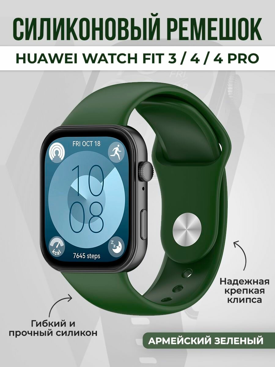Силиконовый ремешок для Huawei Watch Fit 3/4/4 Pro, армейский зеленый