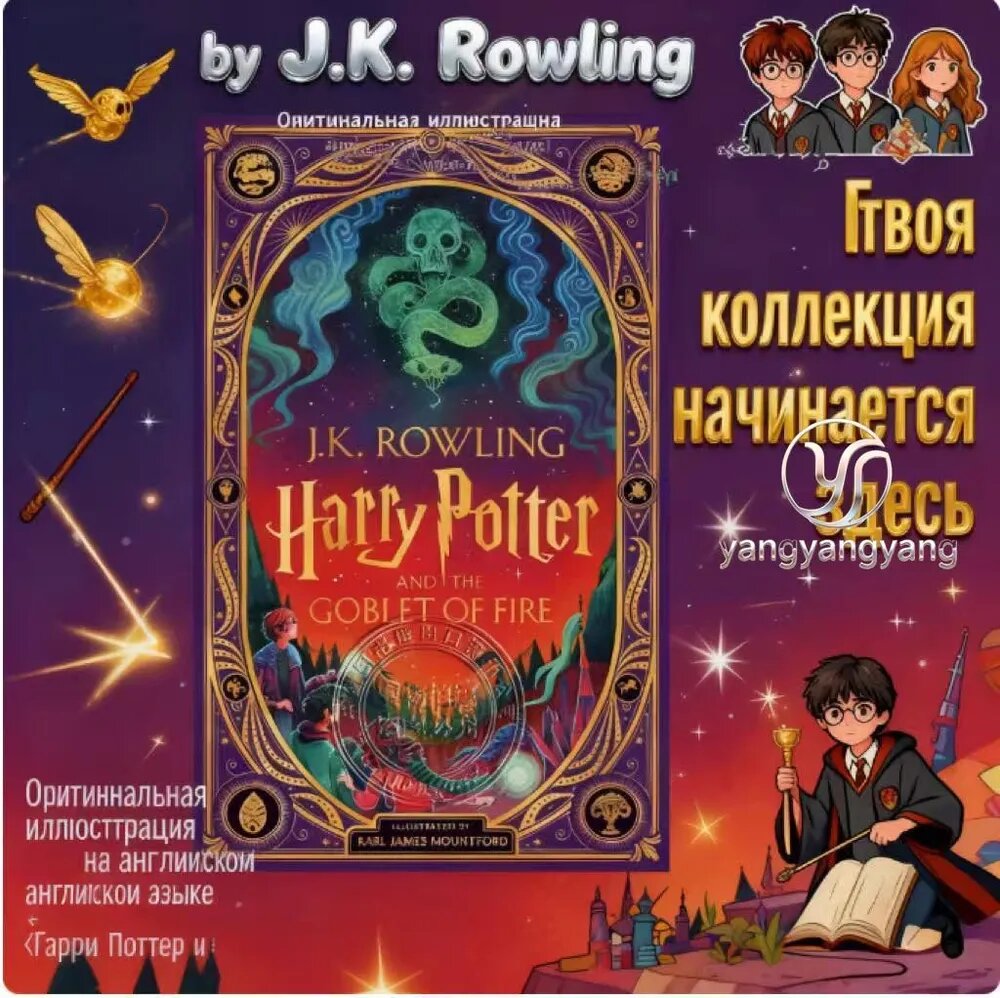Harry Potter and the Goblet of Fire твёрдый переплет, интерактивная книга, продолжение от Minalima, книга с тремямерными механизмами, англоязычное оригинальное издание от Дж. К. Роулинг