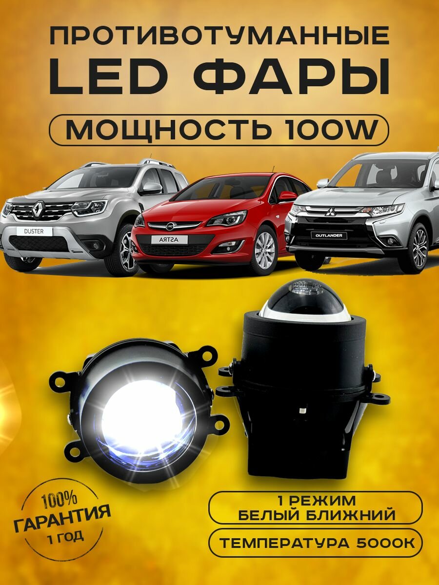 LED ПТФ (3) для Vesta, Granta FL, Urban, Focus 2 / противотуманные фары линзы 3 дюйма / 100W 5000K / комплект 2шт