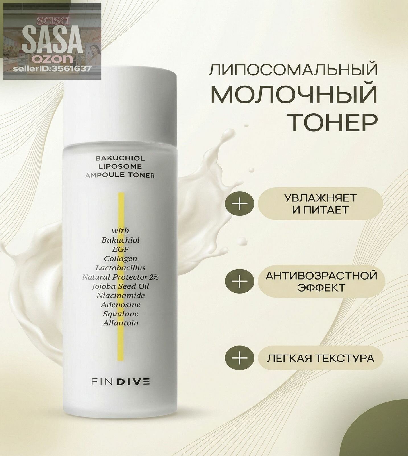 Эксклюзивный липосомальный тонер с бакучиолом от FINDIVE, молочная ампула для ухода