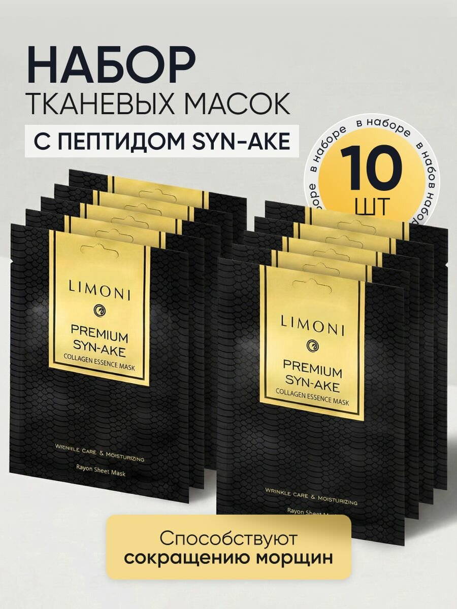 Маска для лица тканевая Premium SYN-AKE, антивозрастная, лифтинг эффект, увлажняющая, против морщин (Набор 10шт) маска для лица тканевая антивозрастная увлажняющая