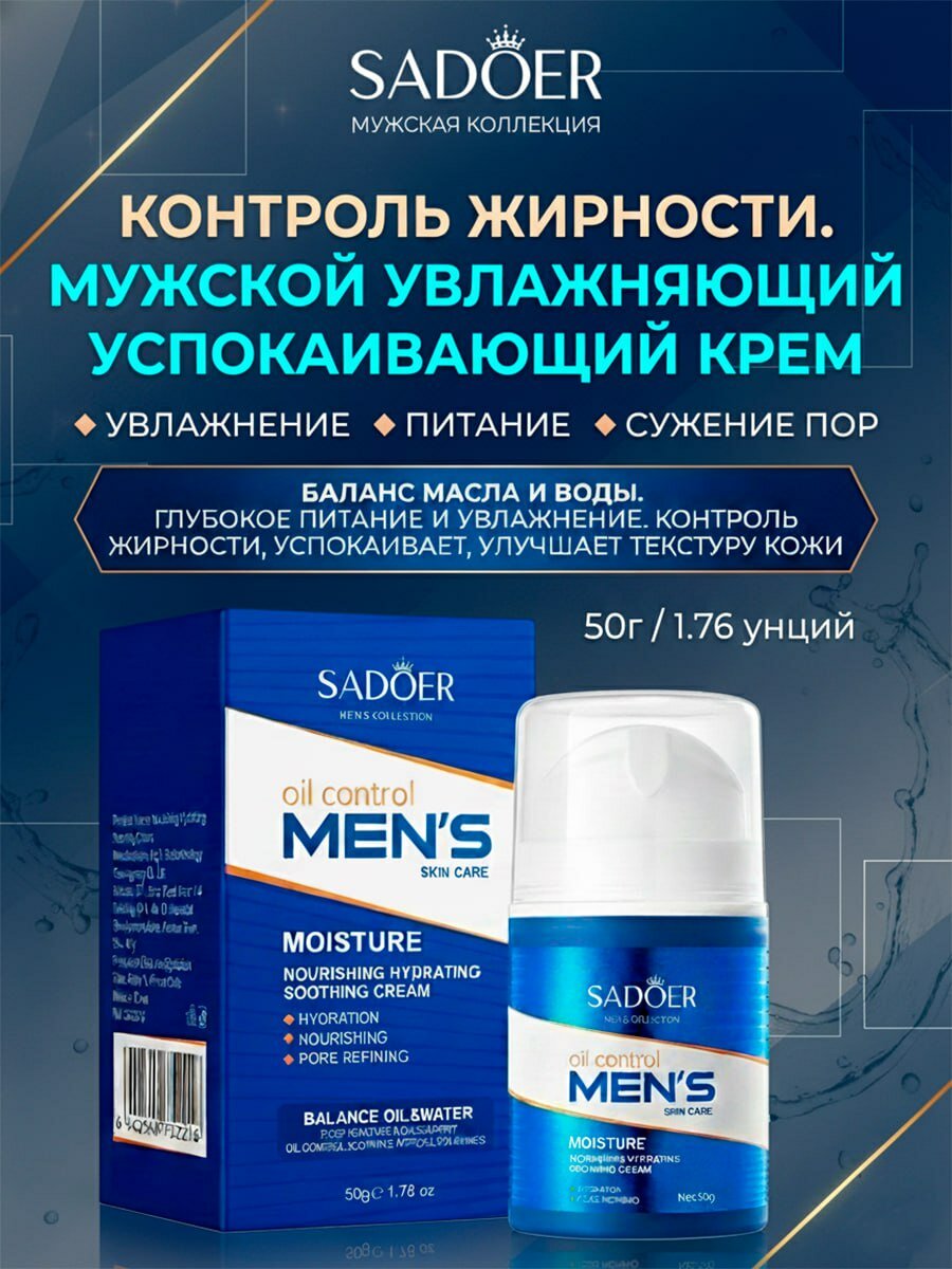 Мужской успокаивающий увлажняющий крем для лица, Sadoer