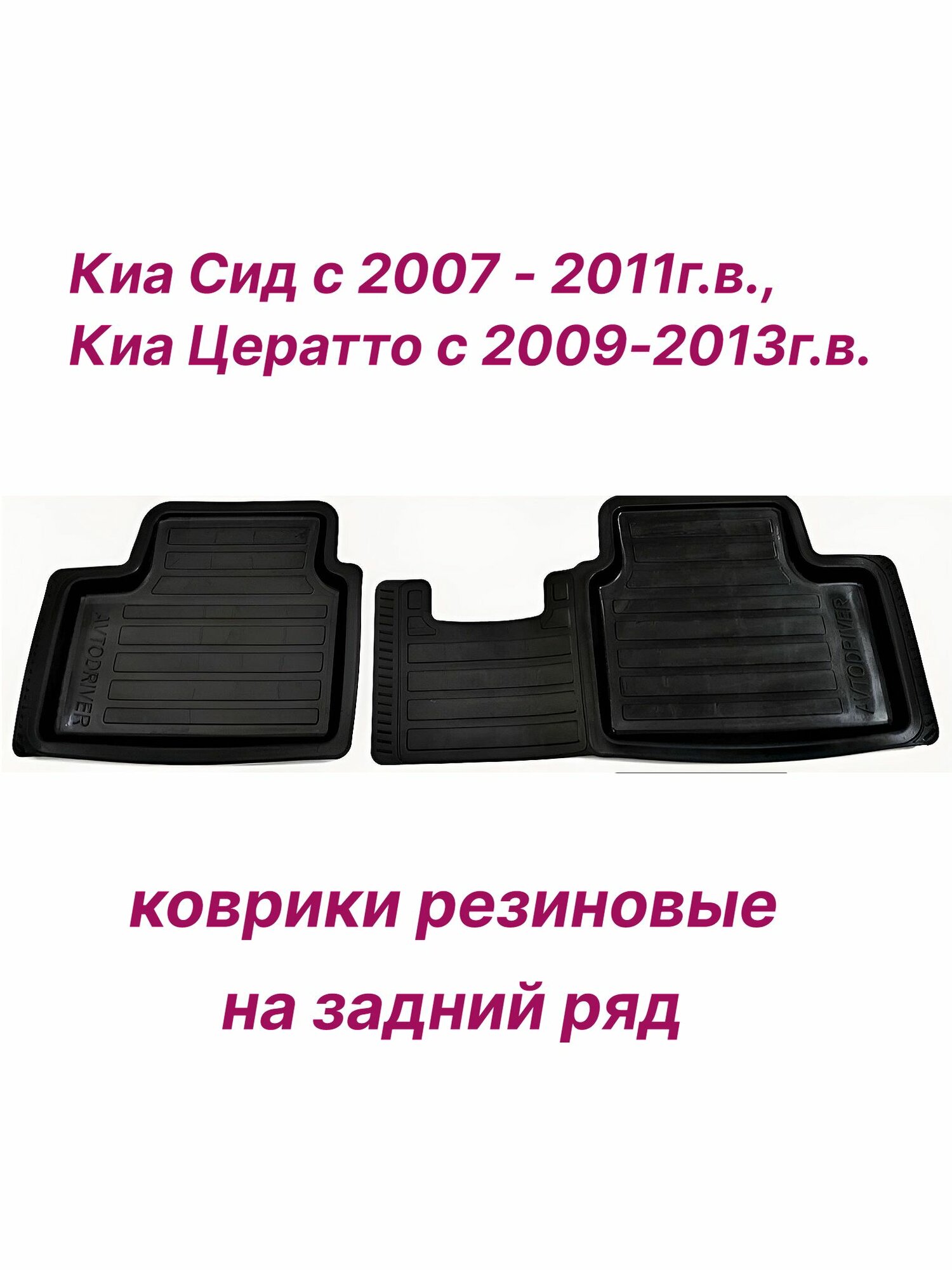 Коврики резиновые на заднй ряд на Киа Сид с 2007 - 2011г. в, Киа Цератто 2 с 2009-2013 г. в. Коврики резиновые . Черные , борт 3,5 см.