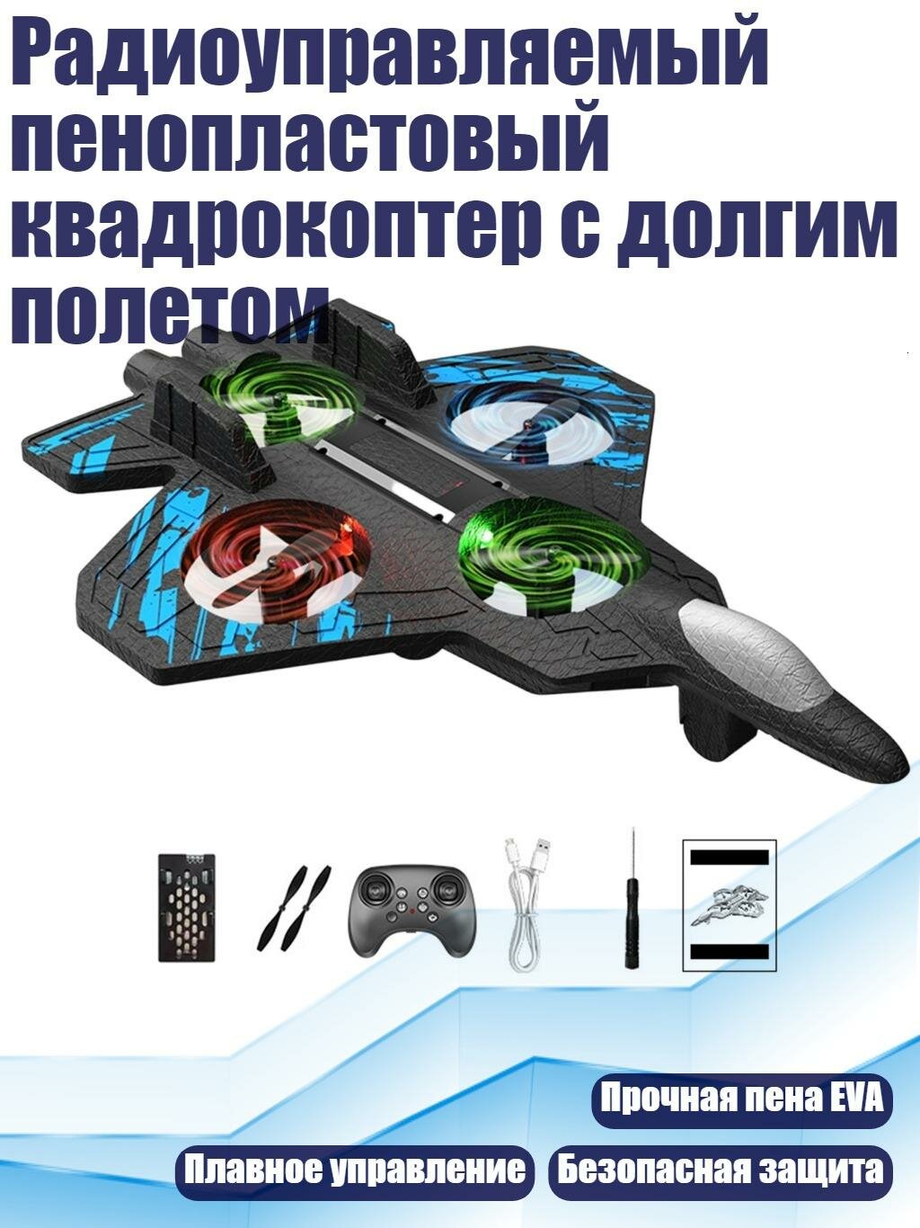 Радиоуправляемый пенопластовый квадрокоптер с долгим полетом, Синий