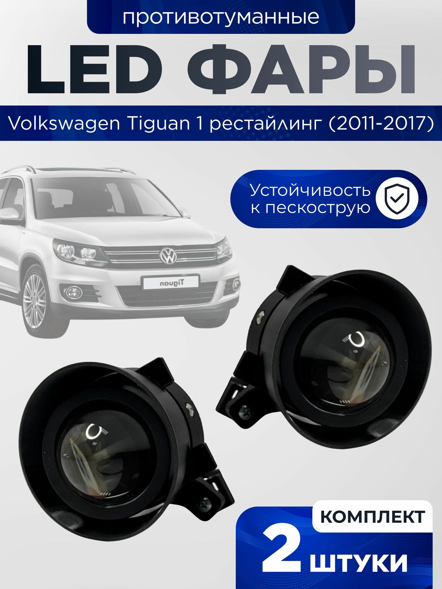 Светодиодные Bi-Led противотуманные лампы Volkswagen Tiguan 1 рестайлинг (2011-2017) / птф туманки заместо галогенновых Фольсваген тигуан рест