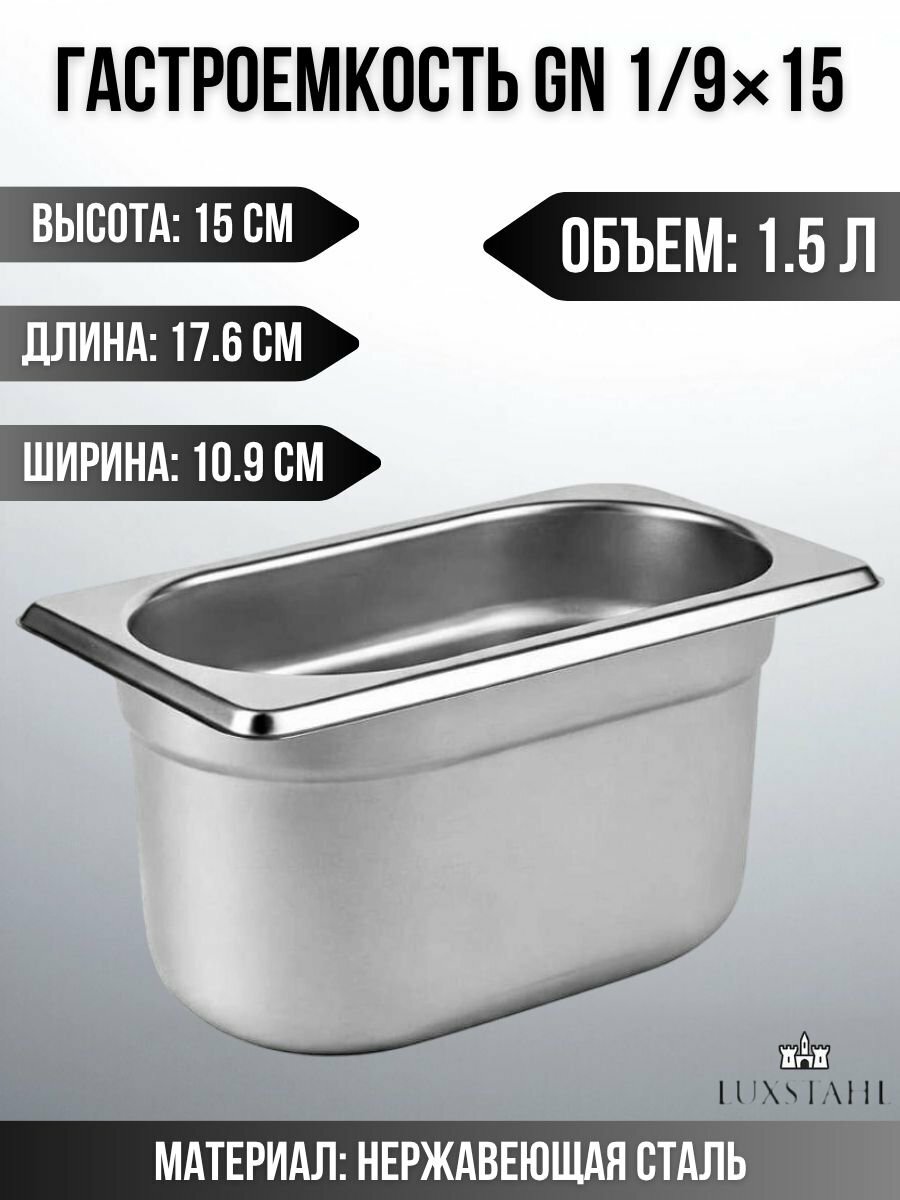 Гастроемкость (1/9х15) H=15 см L=17.6 см B=10.9 см Luxstahl