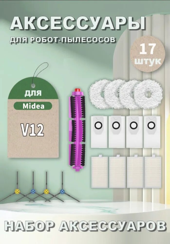 Аксессуары для робота-пылесоса Midea VCR V12 WH: Основная щетка, Сменная боковая щетка, HEPA фильтра, Салфетки для влажной уборки, Мешки-пылесборники.