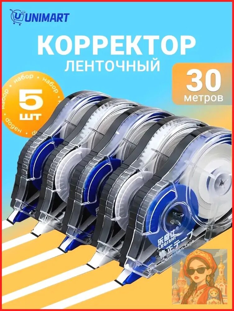 Корректор канцелярский / корректор ленточный, 5 мм*30 м, Комплект 5 шт.