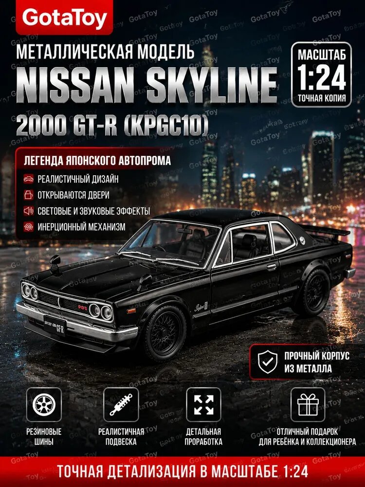 Модель автомобиля Skyline 2000 GT-R KPGC10 Hakosuka 1:24, металлическая машинка, свет и звук, подарок мальчику