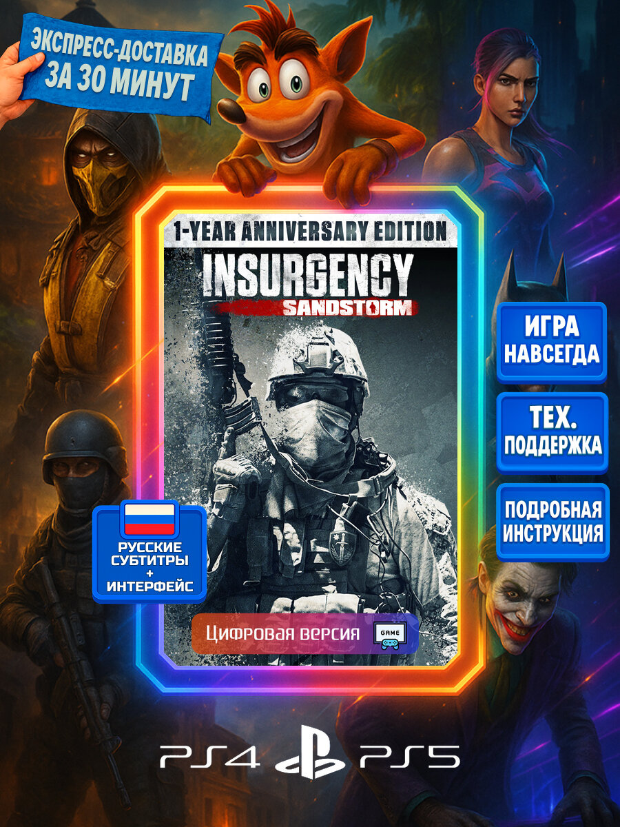 Insurgency: Sandstorm - 1-Year Anniv. Ed. [PS4 & PS5] PS4/PS5 | Моментальная доставка | Русские субтитры и интерфейс | Уникальные