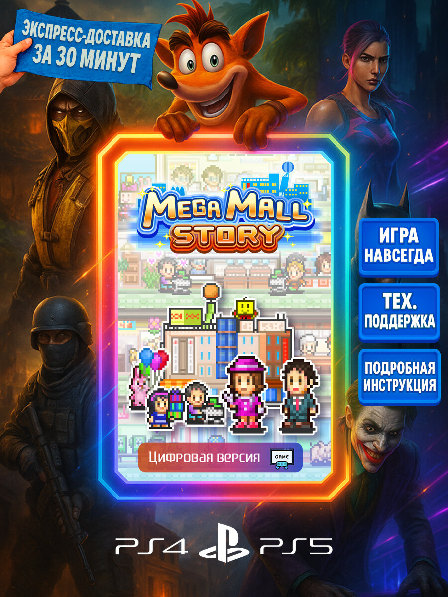 Mega Mall Story PS4/PS5 | Моментальная доставка | Английский язык | Имитация