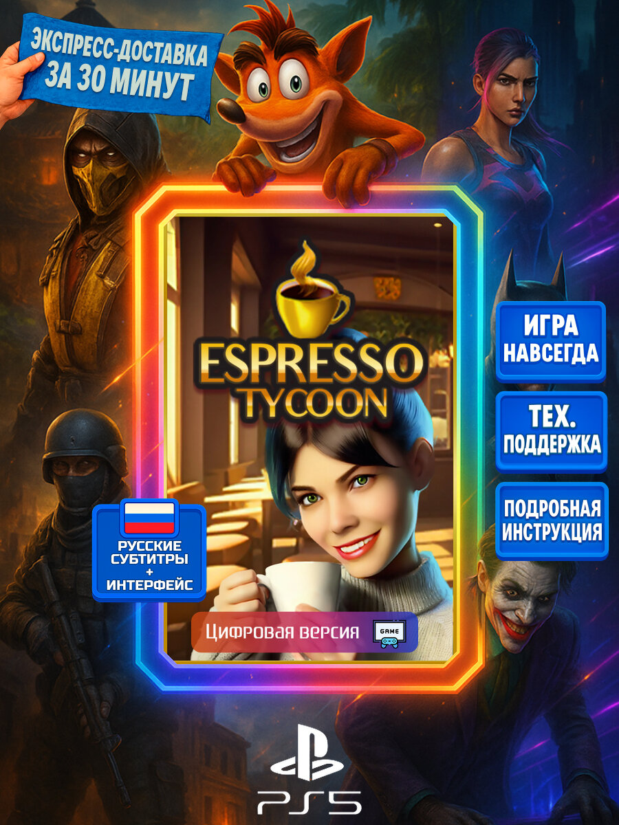 Espresso Tycoon PS5 | Моментальная доставка | Русские субтитры и интерфейс | Симуляторы