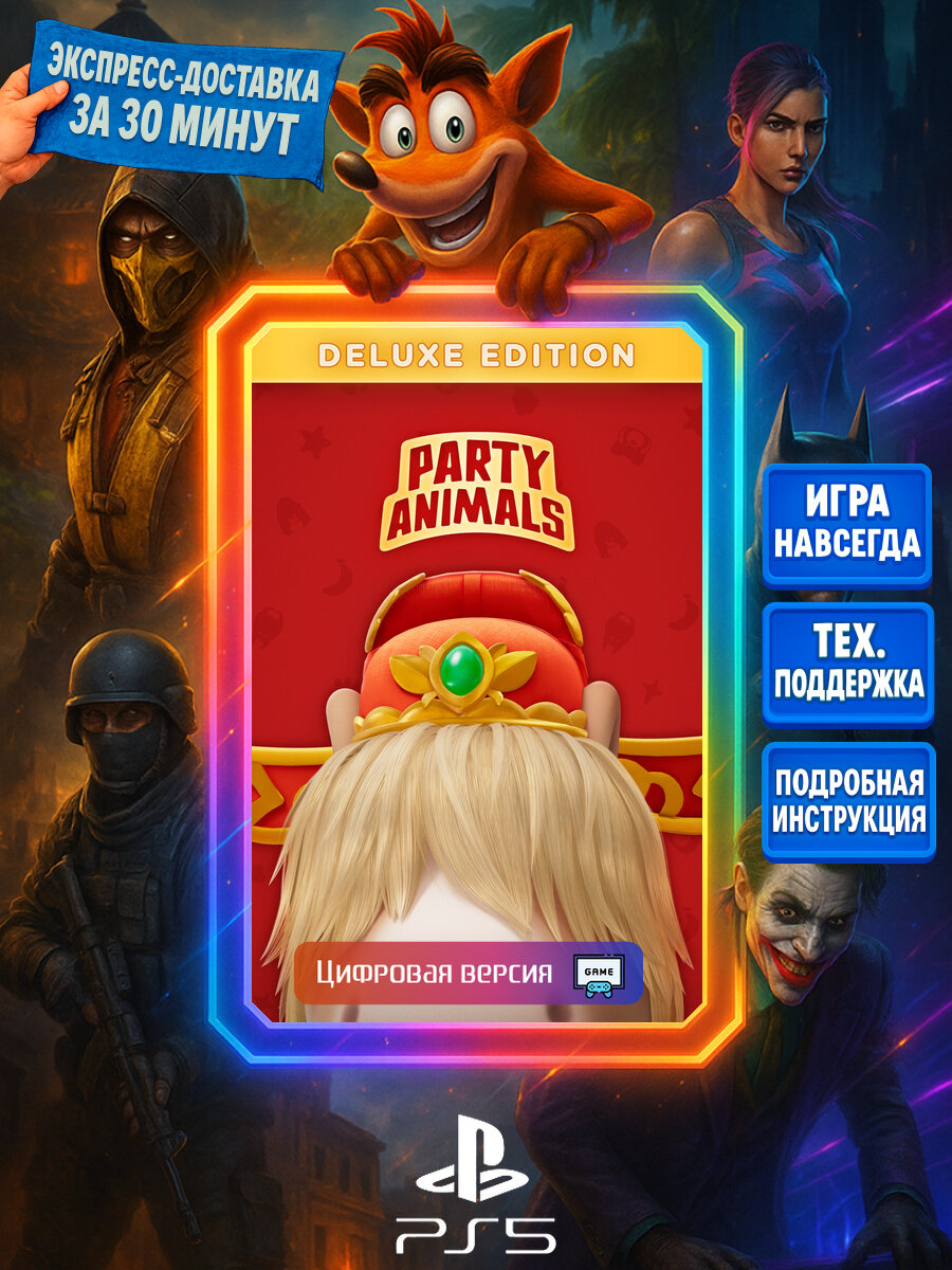 Party Animals Del. Ed. PS5 | Моментальная доставка | Английский язык | Командный бой