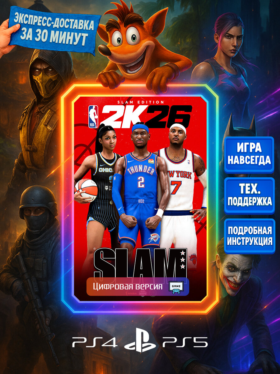 Издание NBA 2K26 SLAM Edition PS4/PS5 | Моментальная доставка | Английский язык | Спорт