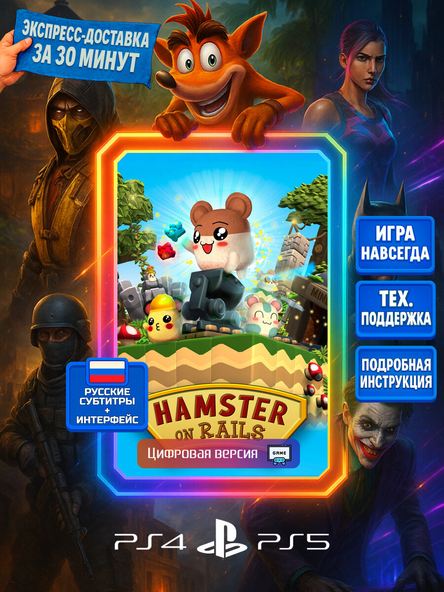 Hamster on Rails PS4/PS5 | Моментальная доставка | Русские субтитры и интерфейс | Семейные