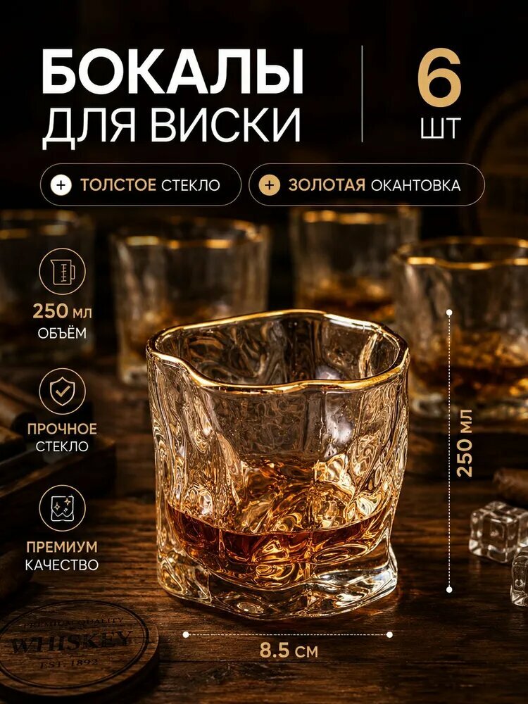 Румма Стаканы стеклянные 250 мл набор 6 штук для воды и виски, рельефное стекло с золотым кантом