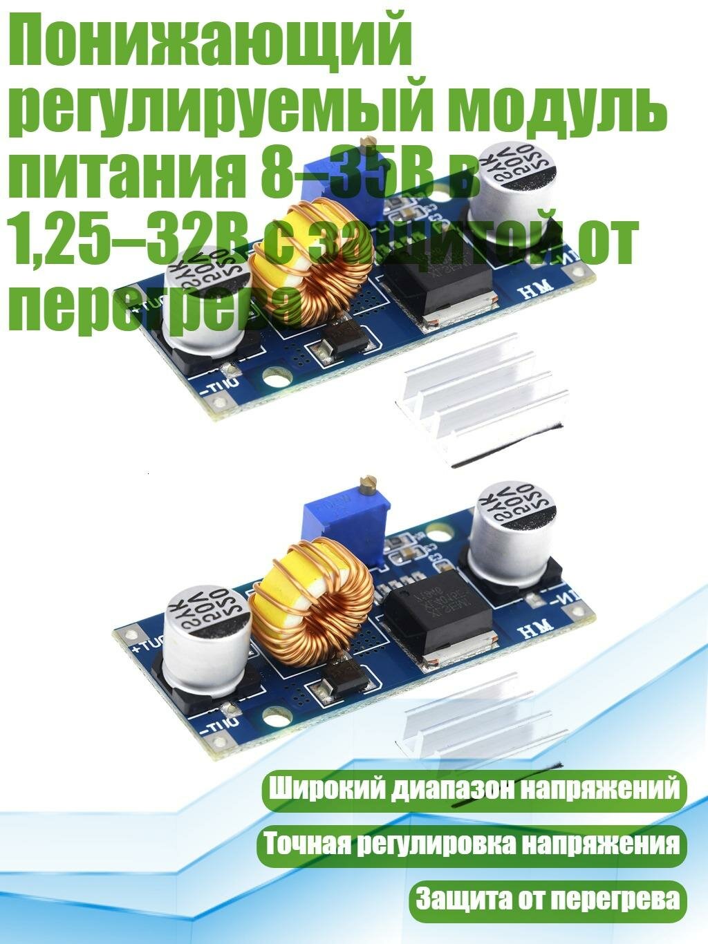 Понижающий регулируемый модуль питания 8–35В в 1,25–32В с защитой от перегрева, 2 комплекта