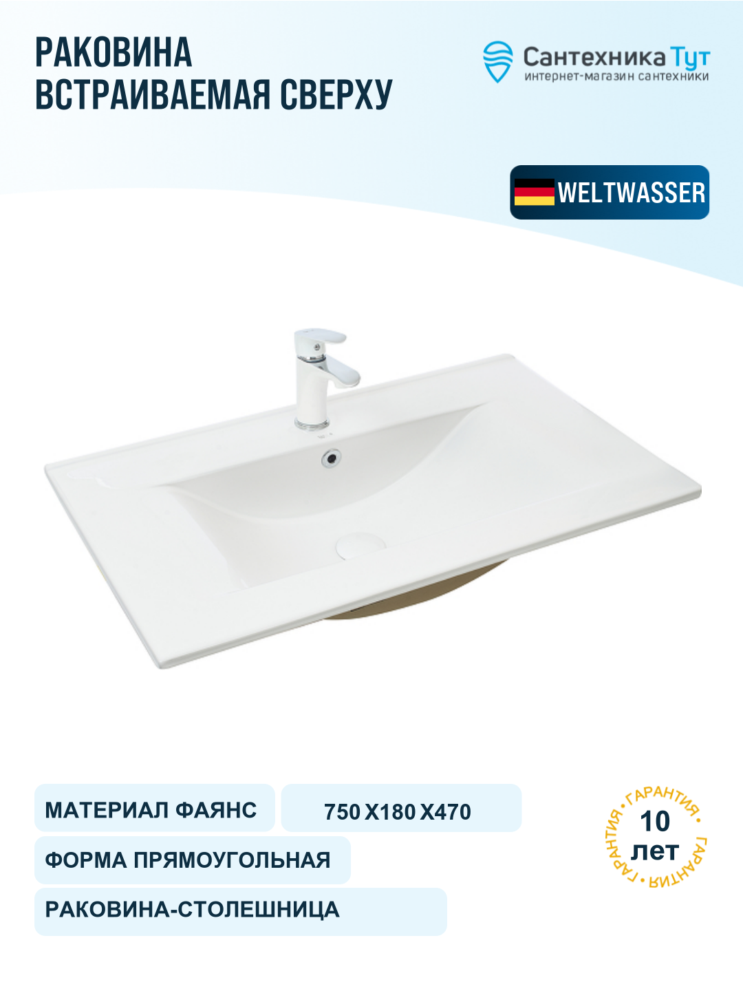 Раковина WeltWasser Deilbach 7505 75 10000004627 Белый глянец фаянс полувстраиваемая 75