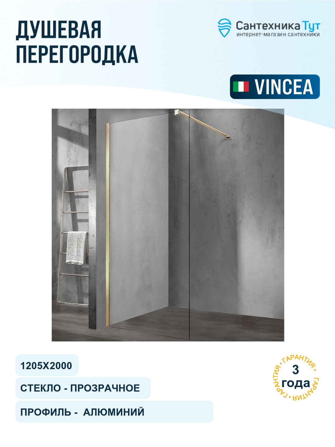 Душевая перегородка Vincea Walk-In 120 VSW-1H120CLG профиль Золото матовое стекло прозрачное алюминий золотой Италия