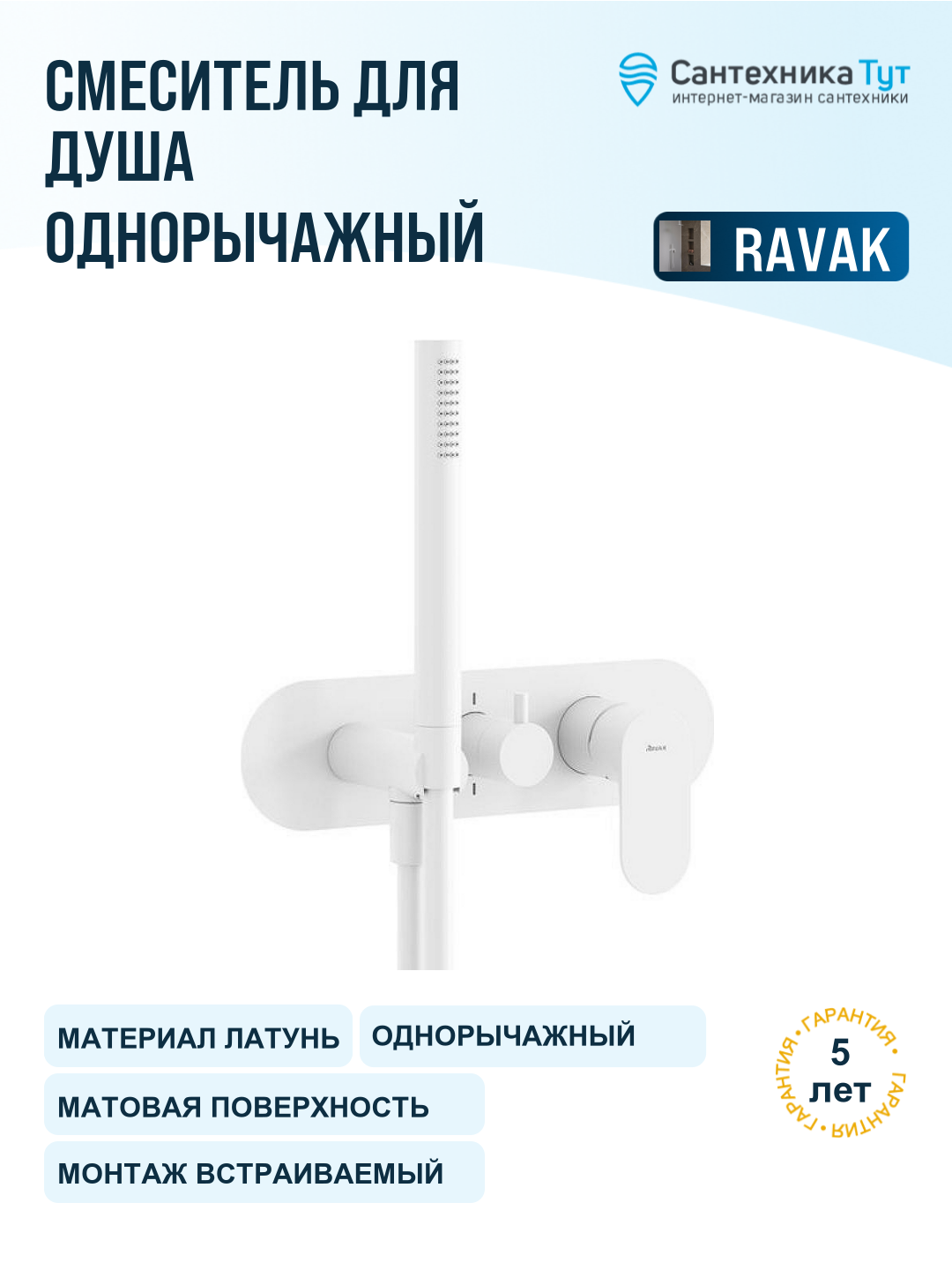 Смеситель для душа Ravak Eleganta EL 065.10WV. O2+S X070263 Белый вельвет 1/2