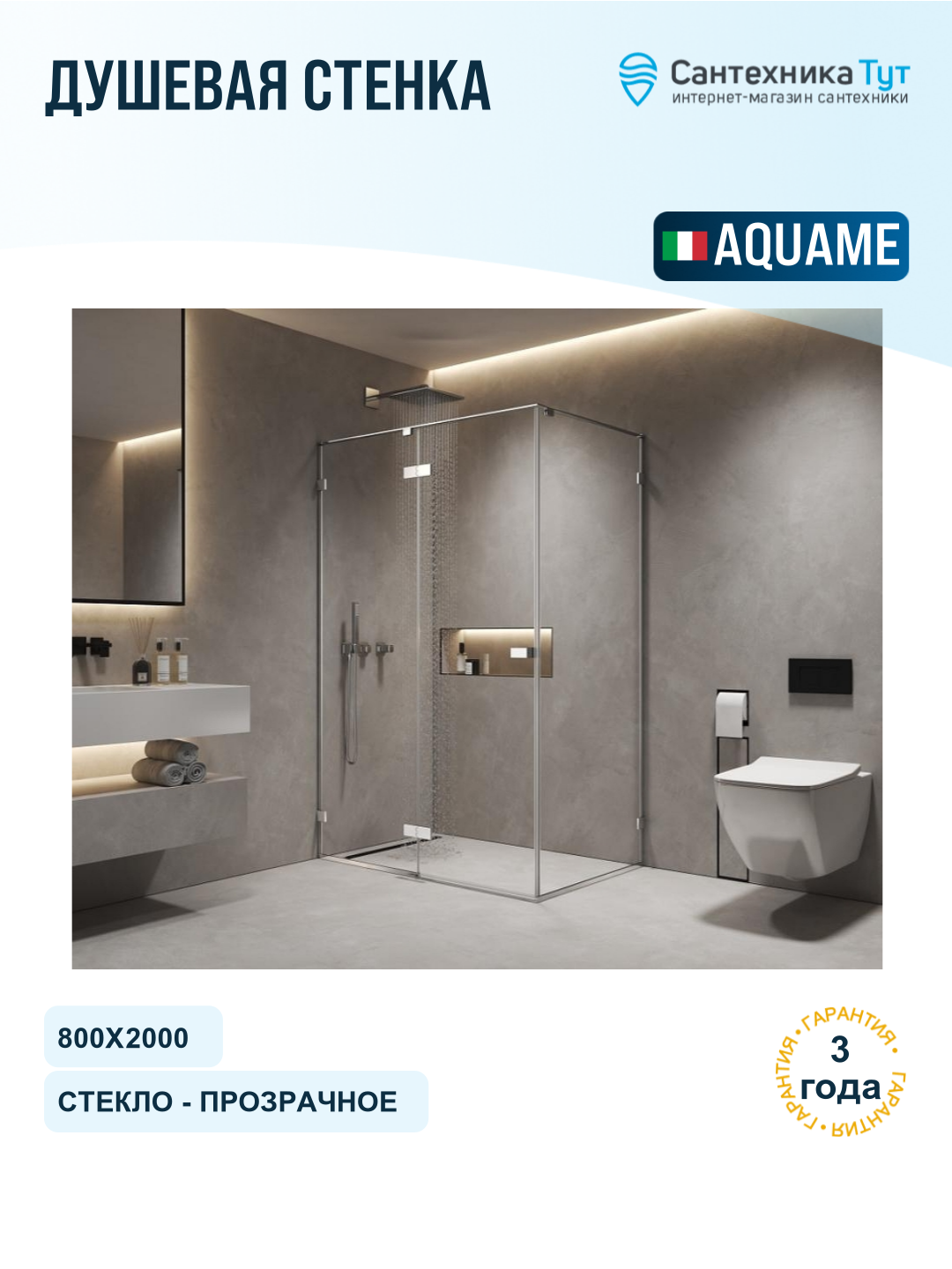 Душевая стенка AQUAme 80 AQM7409-8 профиль цвет Хром стекло прозрачное