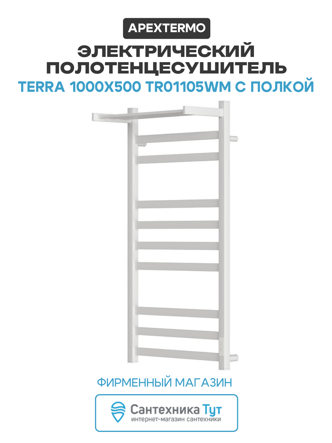 Электрический полотенцесушитель APEXTERMO Terra 1000x500 TR01105WM с полкой цвет Белый матовый 12