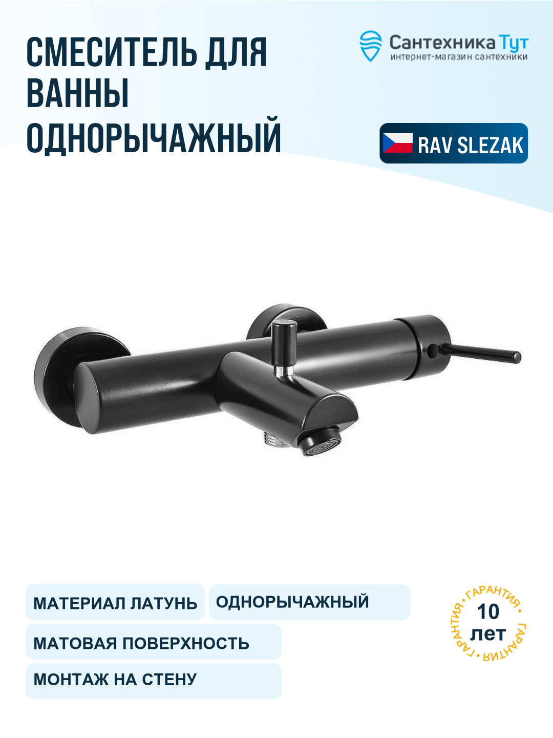Смеситель для ванны Rav Slezak Seina SE954.5CMAT черный матовый, рычажное управление, латунь