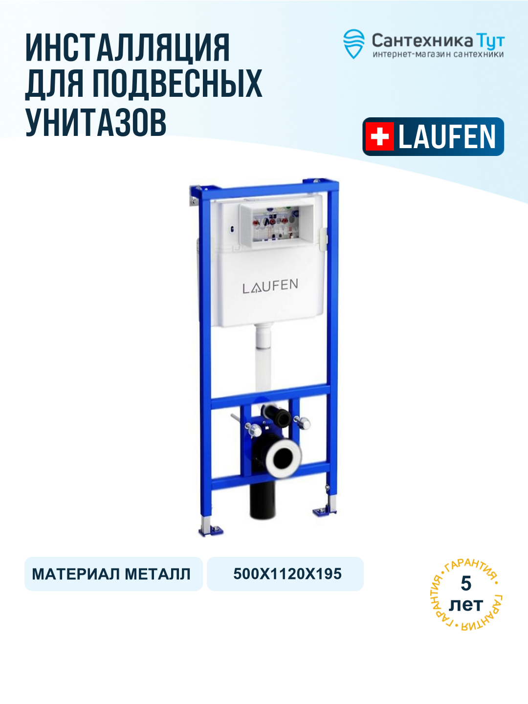 Инсталляция Laufen 894660 для унитаза со смывным бачком без клавиши смыва для подвесных унитазов