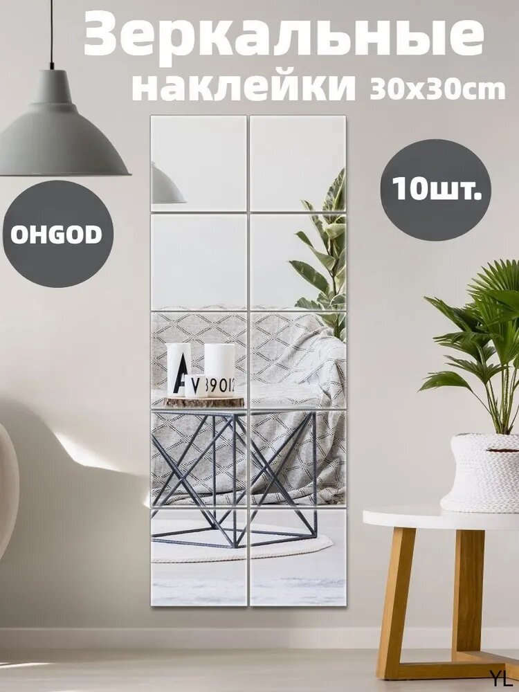30x30cm Зеркальные наклейки для интерьера, Настенный декор, Зеркальная плитка самоклеющаяся,10 штук.