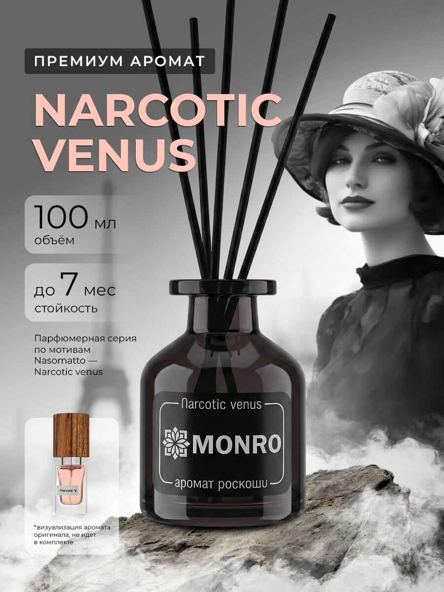 DALI / Диффузор для дома с палочками / Аромат "Narcotic venus", 100 мл.