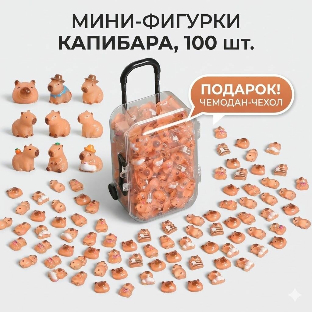 Мини-фигурки капибара 100 шт с чемоданом