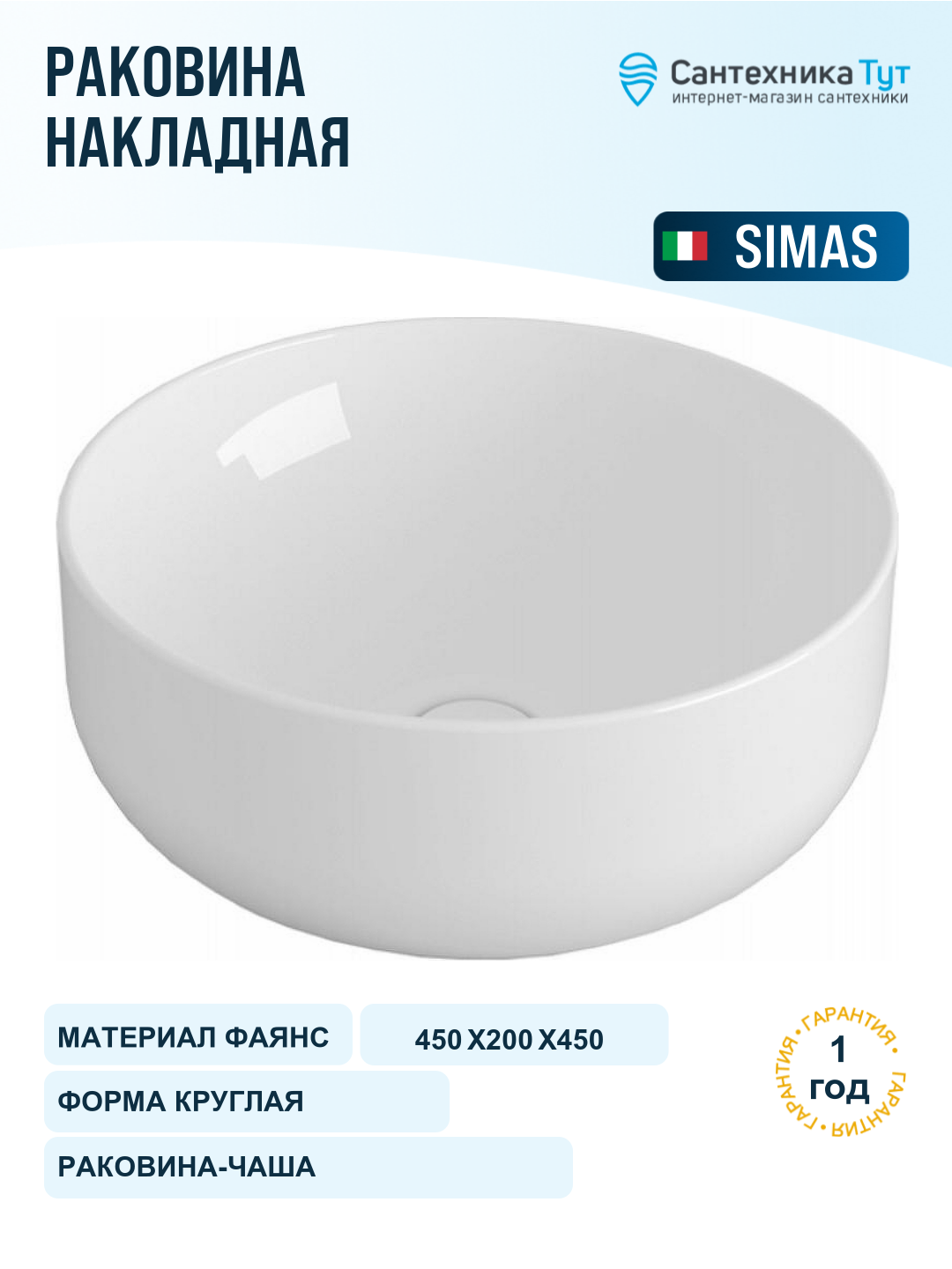 Раковина-чаша Simas Balloon 45 BA01bi Белая фаянс накладная 45 Италия