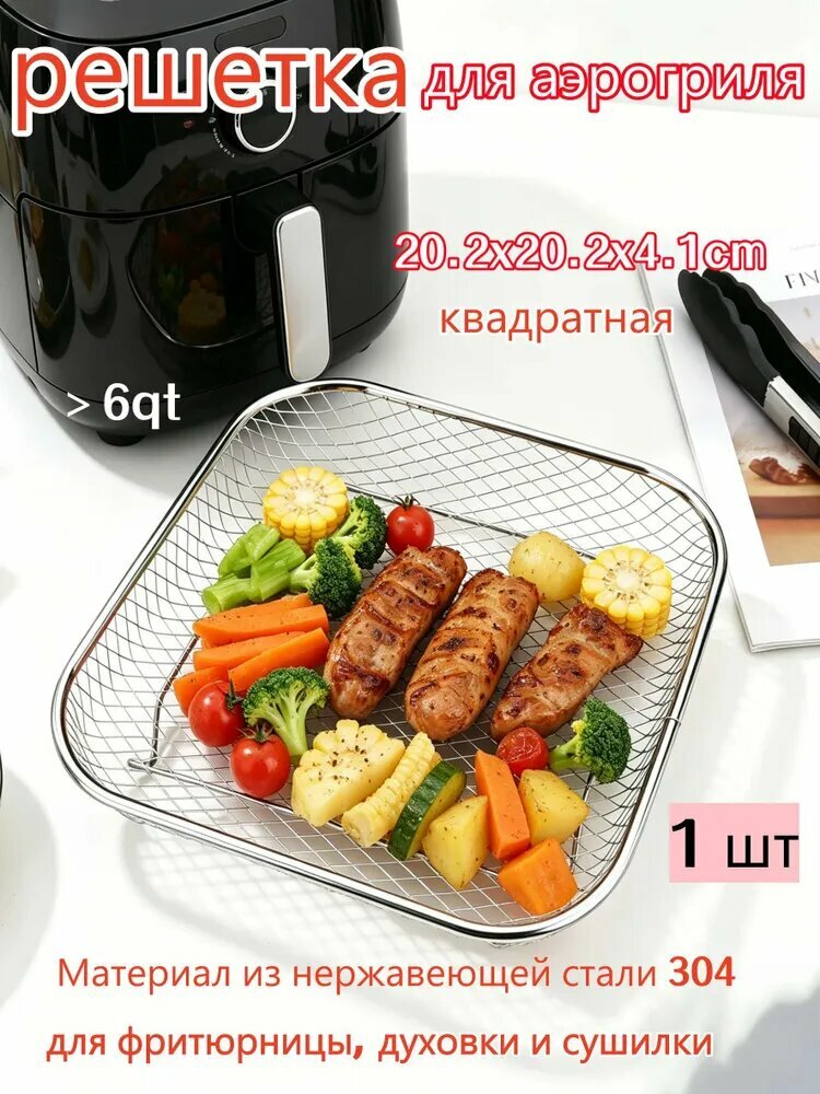 Freshjia Решетка-гриль Нержавеющая сталь, длина 20.21 см, ширина 20.21 см,