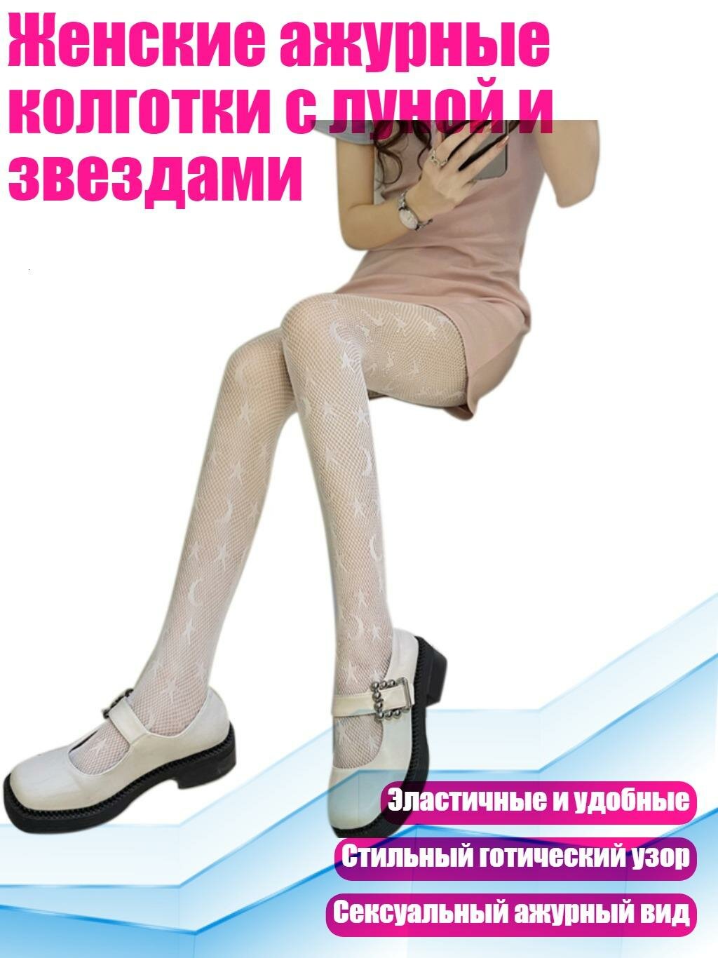 Женские ажурные колготки с луной и звездами, Белый
