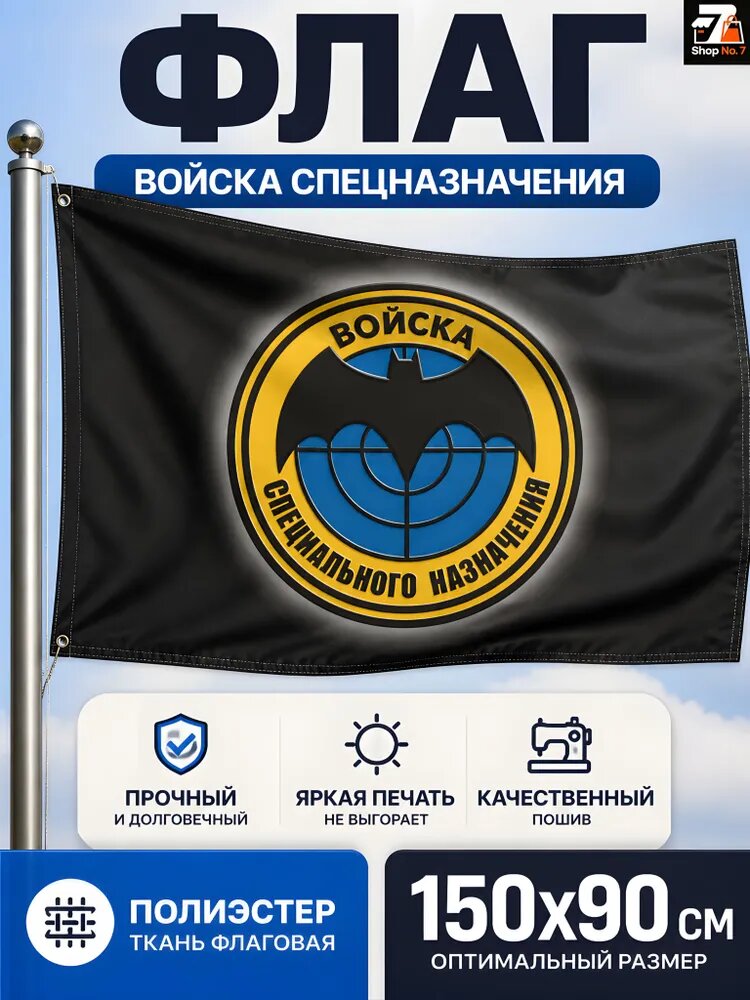 Флаг Войск Специального Назначения 150x90 см, полиэстер, водонепроницаемый, для улицы и дома