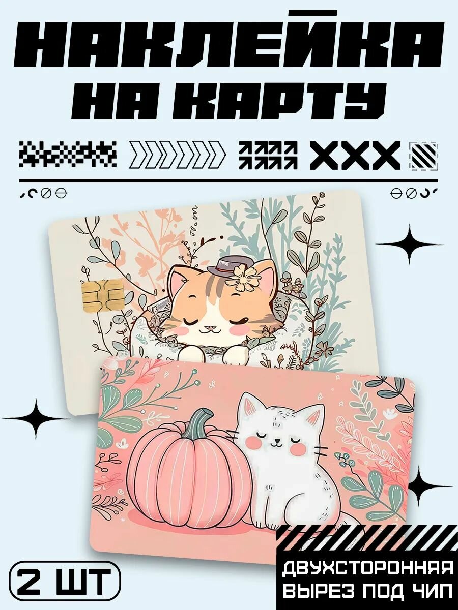 Наклейка на карту банковскую Милые котики