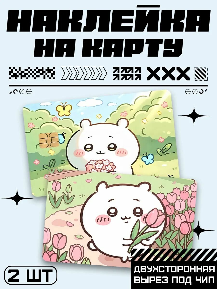 Наклейка на карту банковскую chiikawa чикава