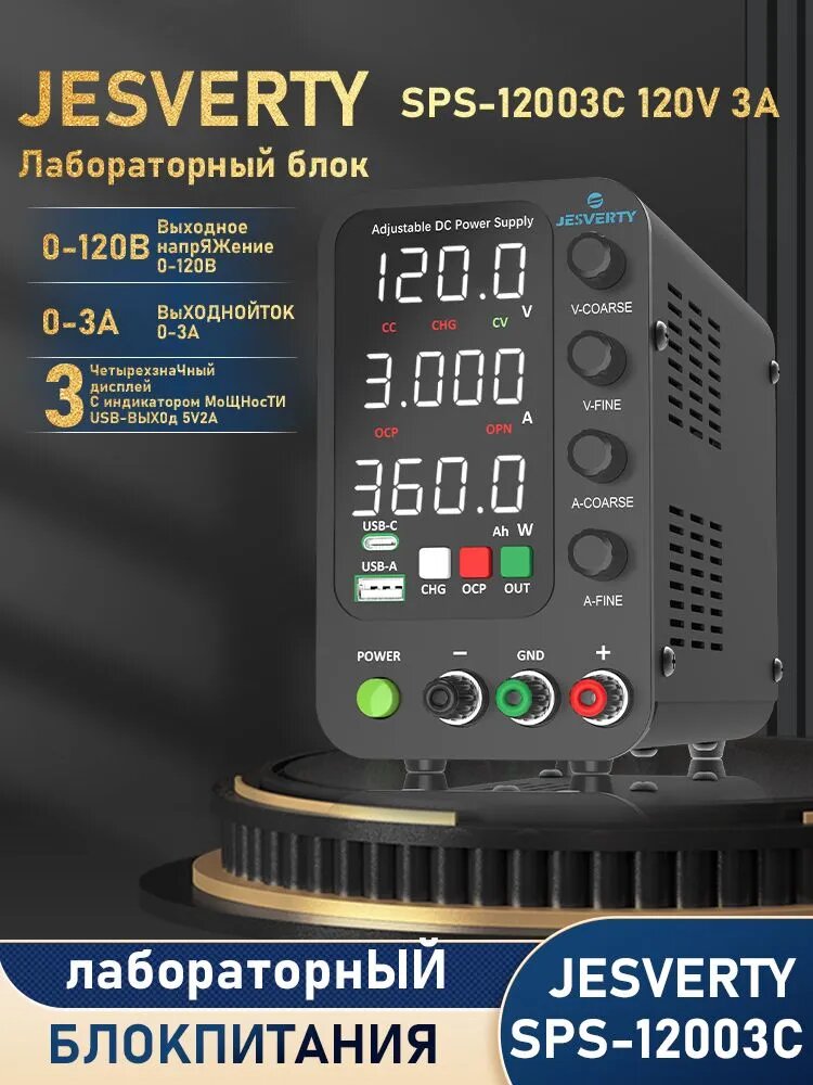 Блок питания лабораторный SPS-12003C, регулируемый 0 120В 3А, с интеллектуальной зарядкой, USB 20Вт Type-C, энкодером и LED-дисплеем