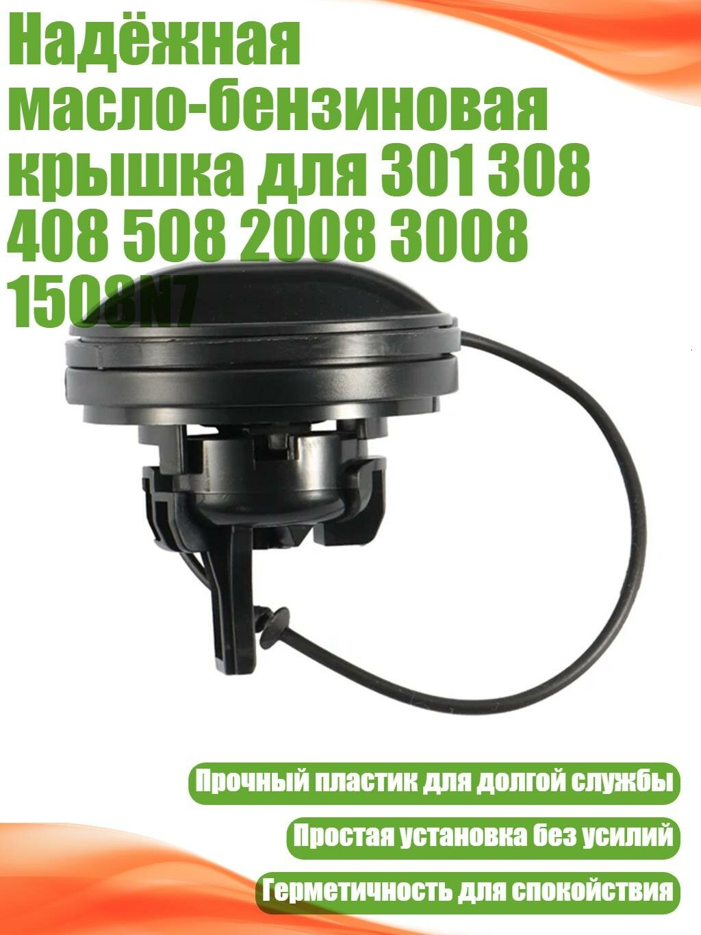 Надёжная масло-бензиновая крышка для 301 308 408 508 2008 3008 1508N7