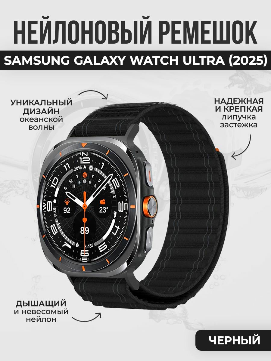Нейлоновый ремешок океанская волна для Samsung Galaxy Watch Ultra (2025), черный