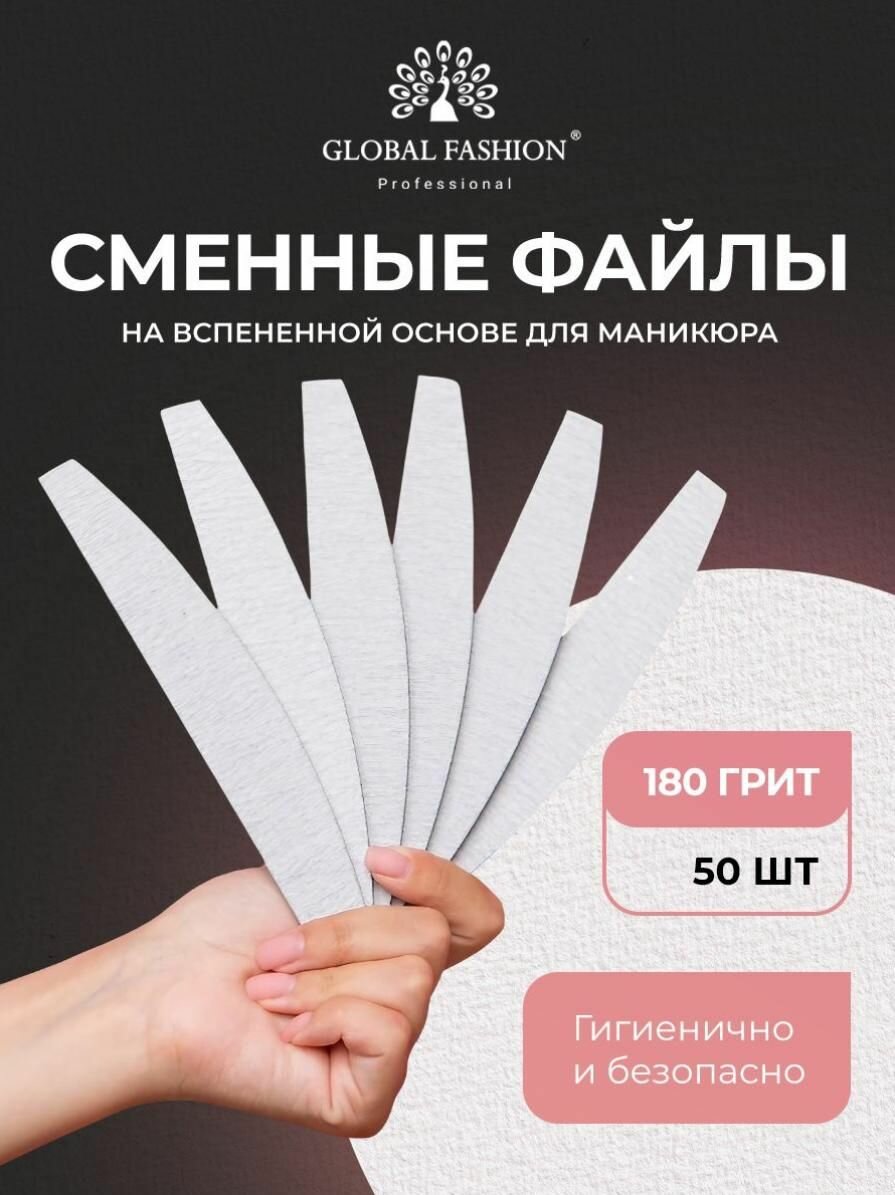 Сменные пилочки из нержавеющей стали / Пилочки для маникюра и педикюра / Полукруглая форма, зернистость 180 / 50 штук