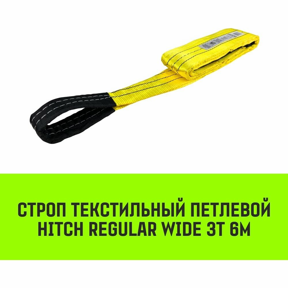 Строп HITCH REGULAR WIDE СТП 3 т, 6 м, SF5, 90 мм SZ078101 — фото 1