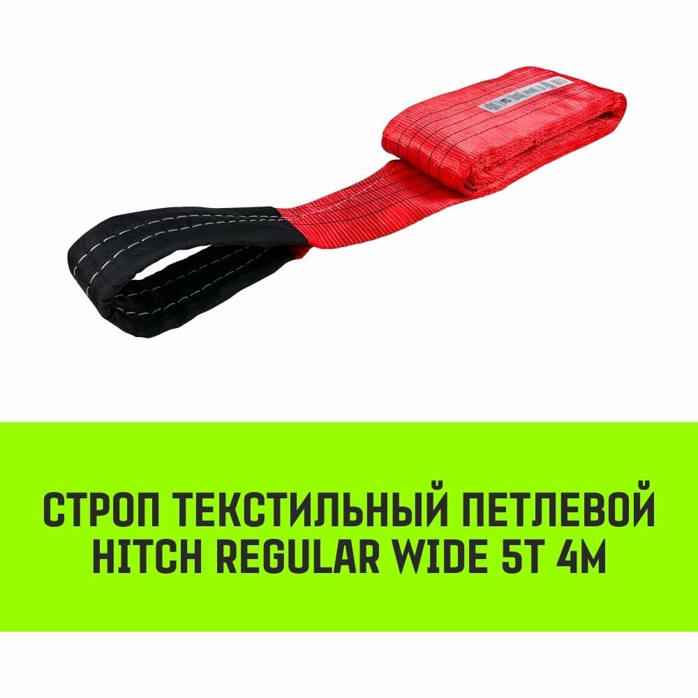 Строп HITCH REGULAR WIDE СТП — фото 1